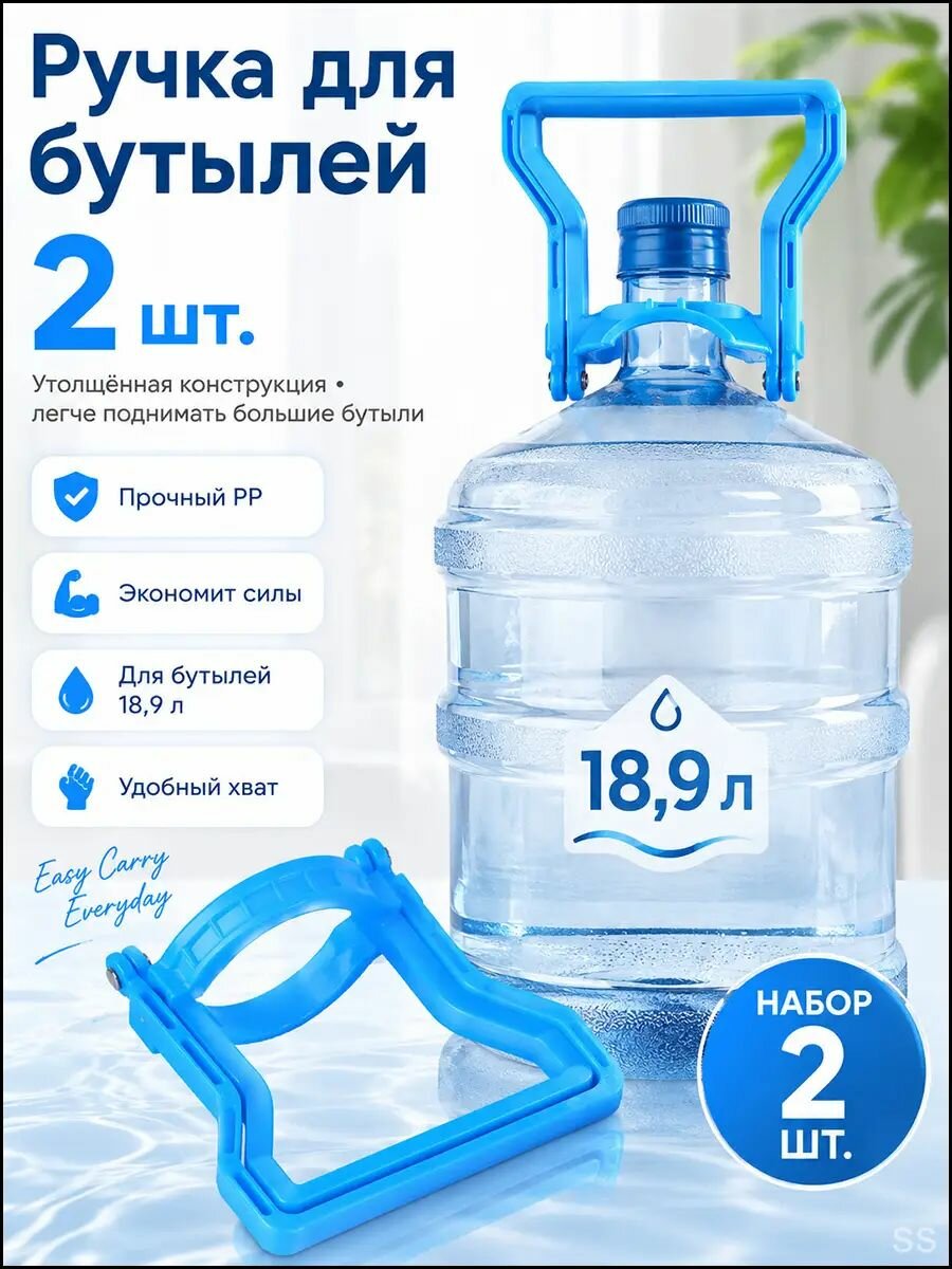 Ручка для переноса бутылей 19 л, 2 шт, ABS пластик, цвет голубой, для легкой транспортировки