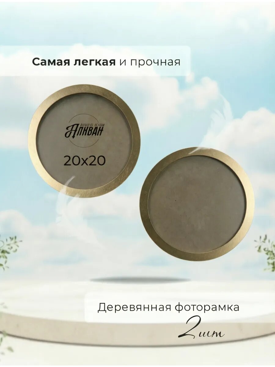 Деревянная круглая рамка 20х20 см с настенным крючком и настольной подставкой, 2шт в золотом цвете