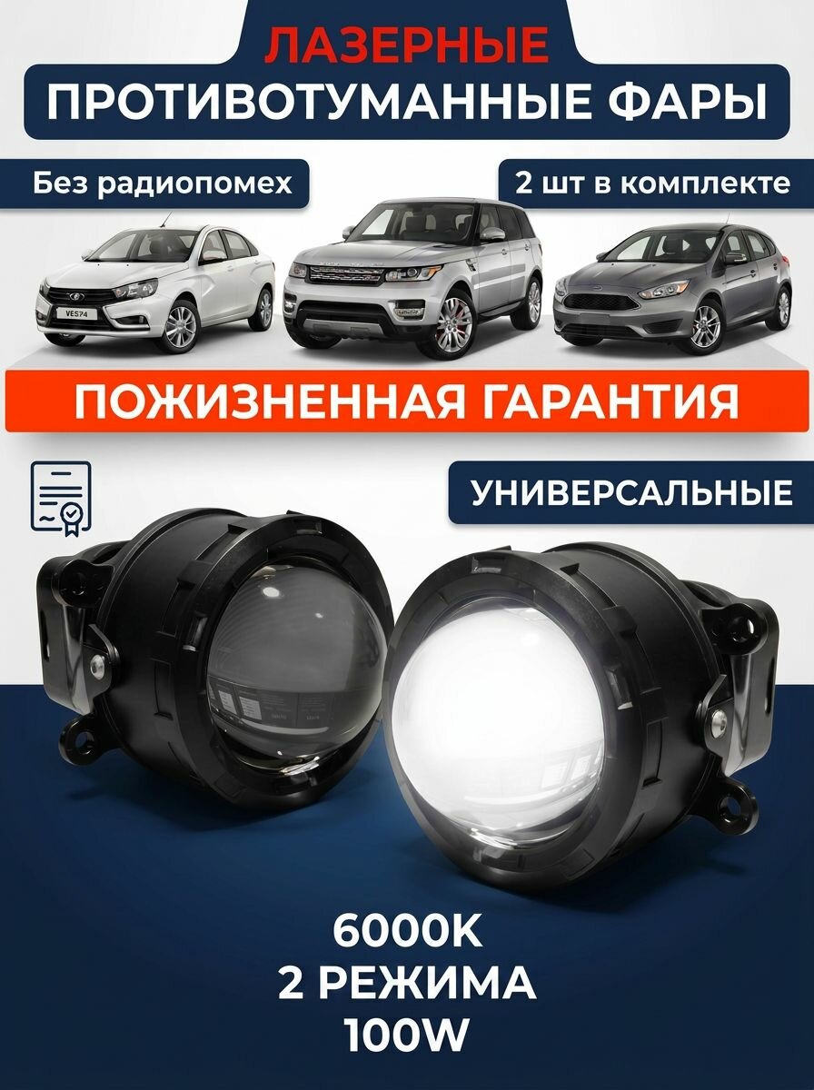 ПТФ Лазерные 2 Режима 100 W белый свет подходят для Vesta / Гранта FL, Ларгус FL, Ford, Mitsubishi, Renault, Nissan Линзованные противотуманные фары ПТФ светодиодные линзы Веста 2 шт