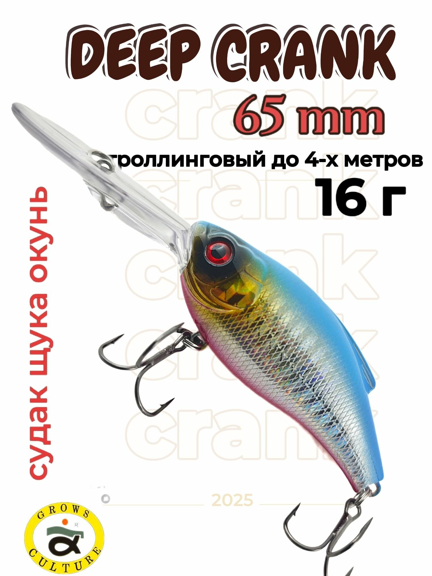 Воблер Deep Crank 65 SDR шумовой для троллинга 16g до 4 метров заглубление Grows culture 22col