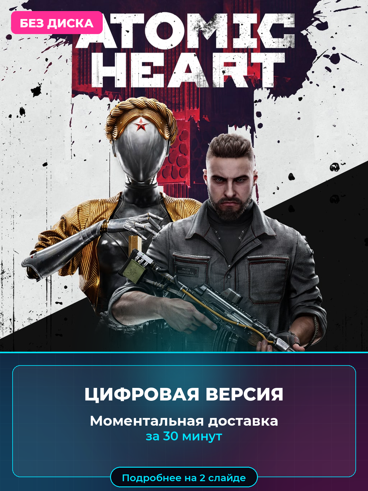 Atomic Heart на PS4 и PS5, цифровая версия, навсегда, гарантия