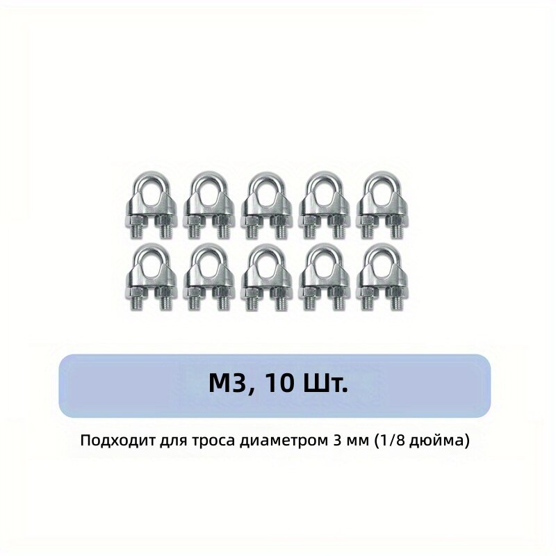 Зажимы для троса U-образные стальные M3 (1/8 дюйма), 10 шт.