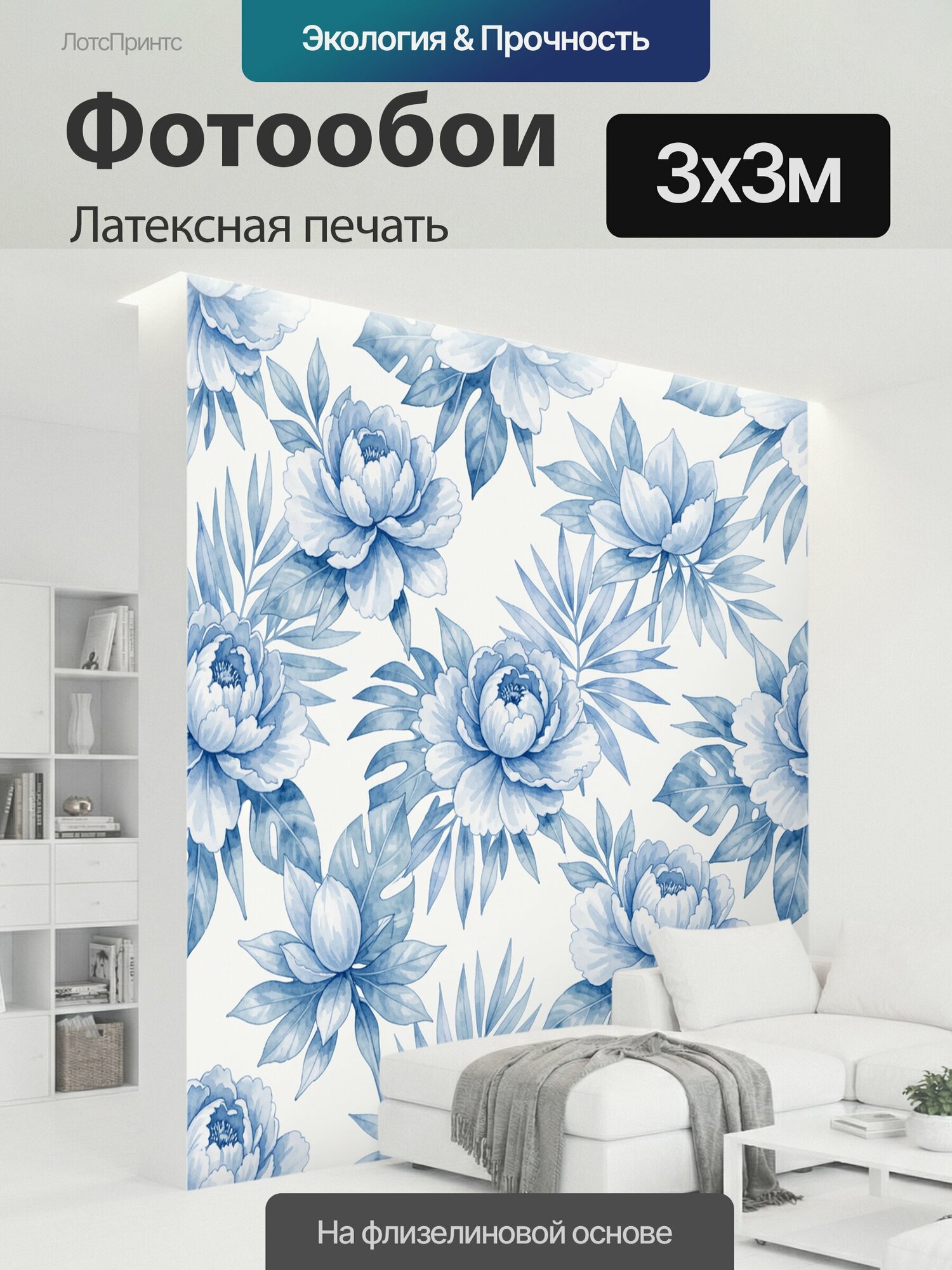 Фотообои моющиеся ударопрочные "Голубые цветы на светлом фоне. Акварельный цветочный паттерн: пионы, монстера-листья и пальмовидная зелень в." 300x300 см. латексная печать
