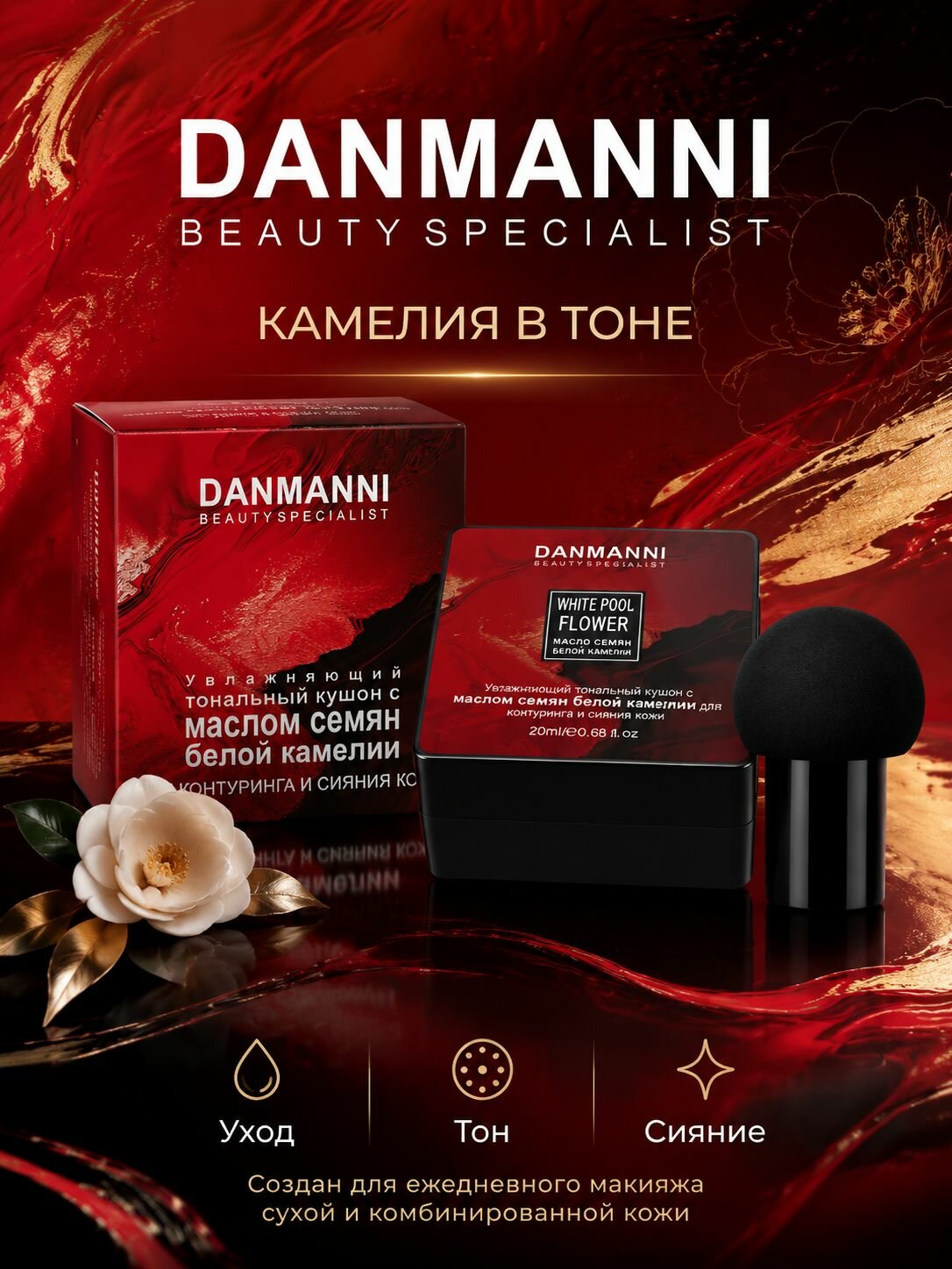 Увлажняющий тональный кушон DANMANNI с маслом белой камелии с запасным блоком, естественное сияние, маскировка мелких дефектов для сухой кожи