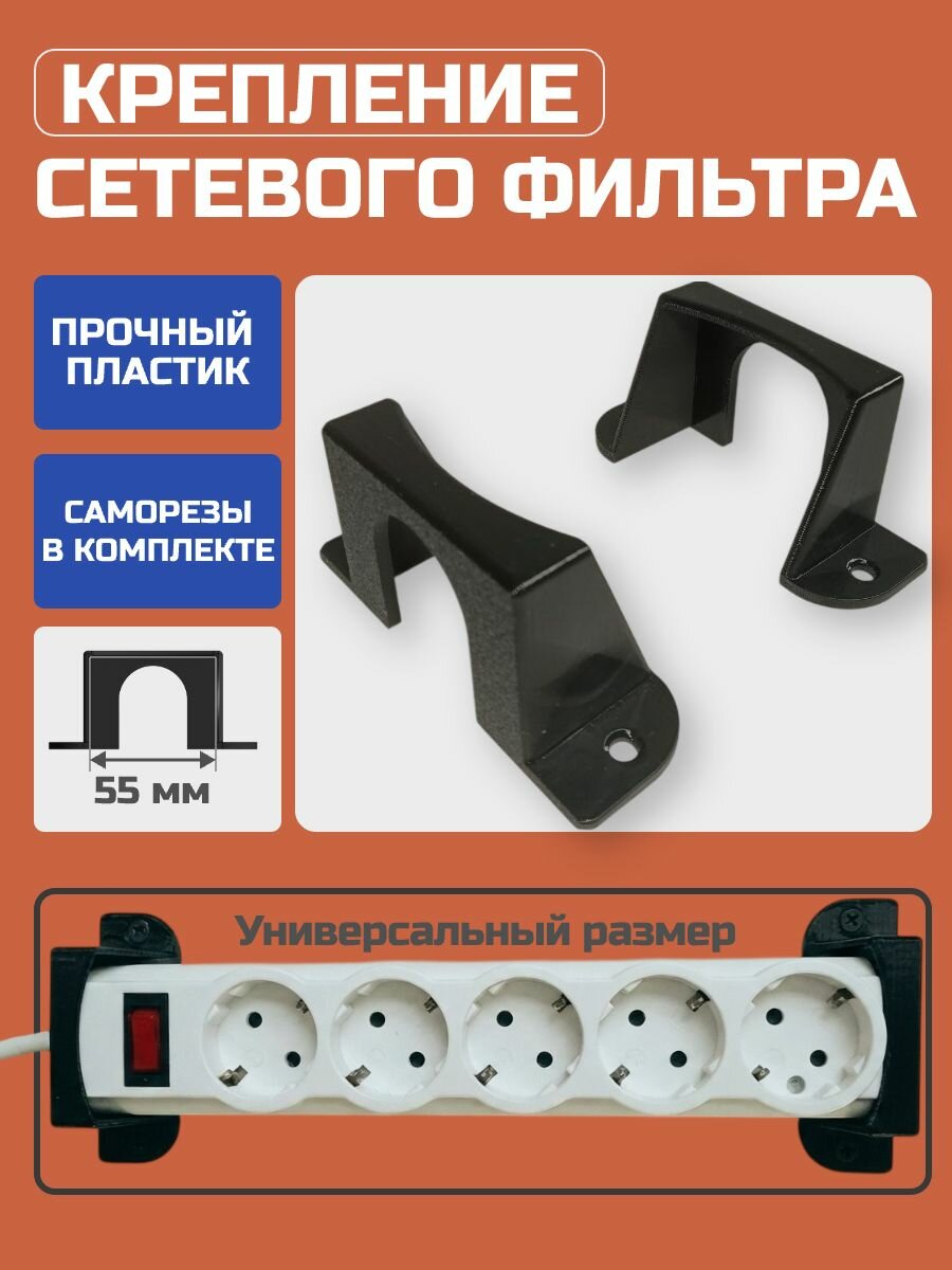 Держатель для сетевого фильтра под стол, крепление удлинителя на стену, черный
