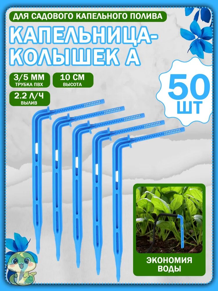 Капельница для капельного полива, ABS пластик