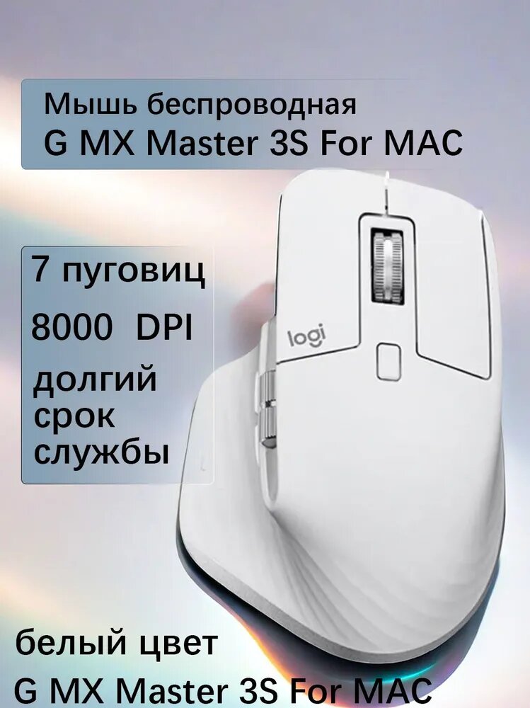 Игровая мышь беспроводная G MX Master 3S For MAC, белый