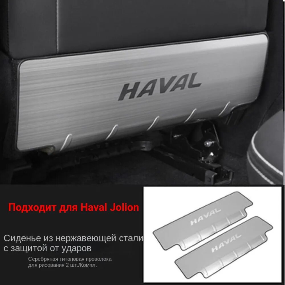 Накладки на автокресла для Haval Jolion из нержавеющей стали (2 шт.), серебристые