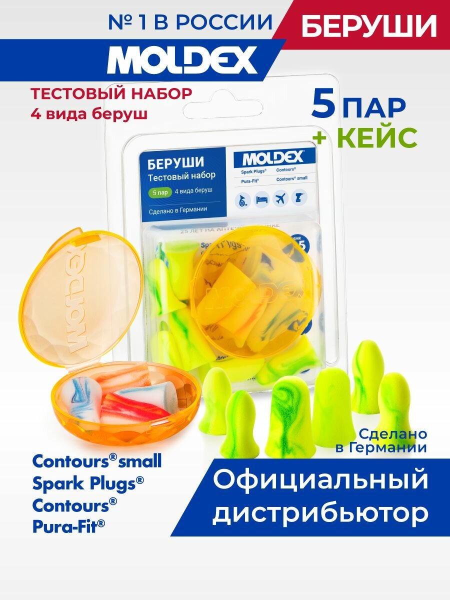 Беруши для сна Moldex тестовый набор для подбора мягких беруш набор беруш мягкие беруши тестовые беруши