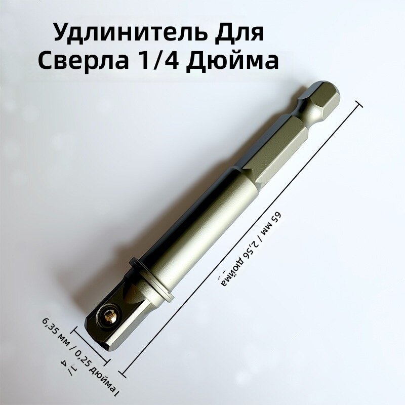 Набор переходников для сверлильных втулок с быстросменным шестигранным хвостовиком 1/4 дюйма и удлинителем для сверла, 1 комплект