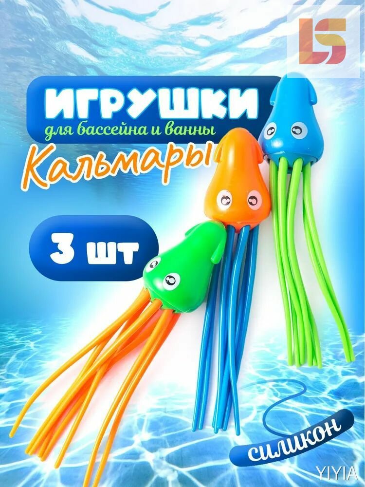 Игрушки для ванной, для бассейна. Развивающая игрушка для детей, набор для купания "Кальмары", 3 шт. Длина 16.5 см. Цвет зеленый, оранжевый, голубой.