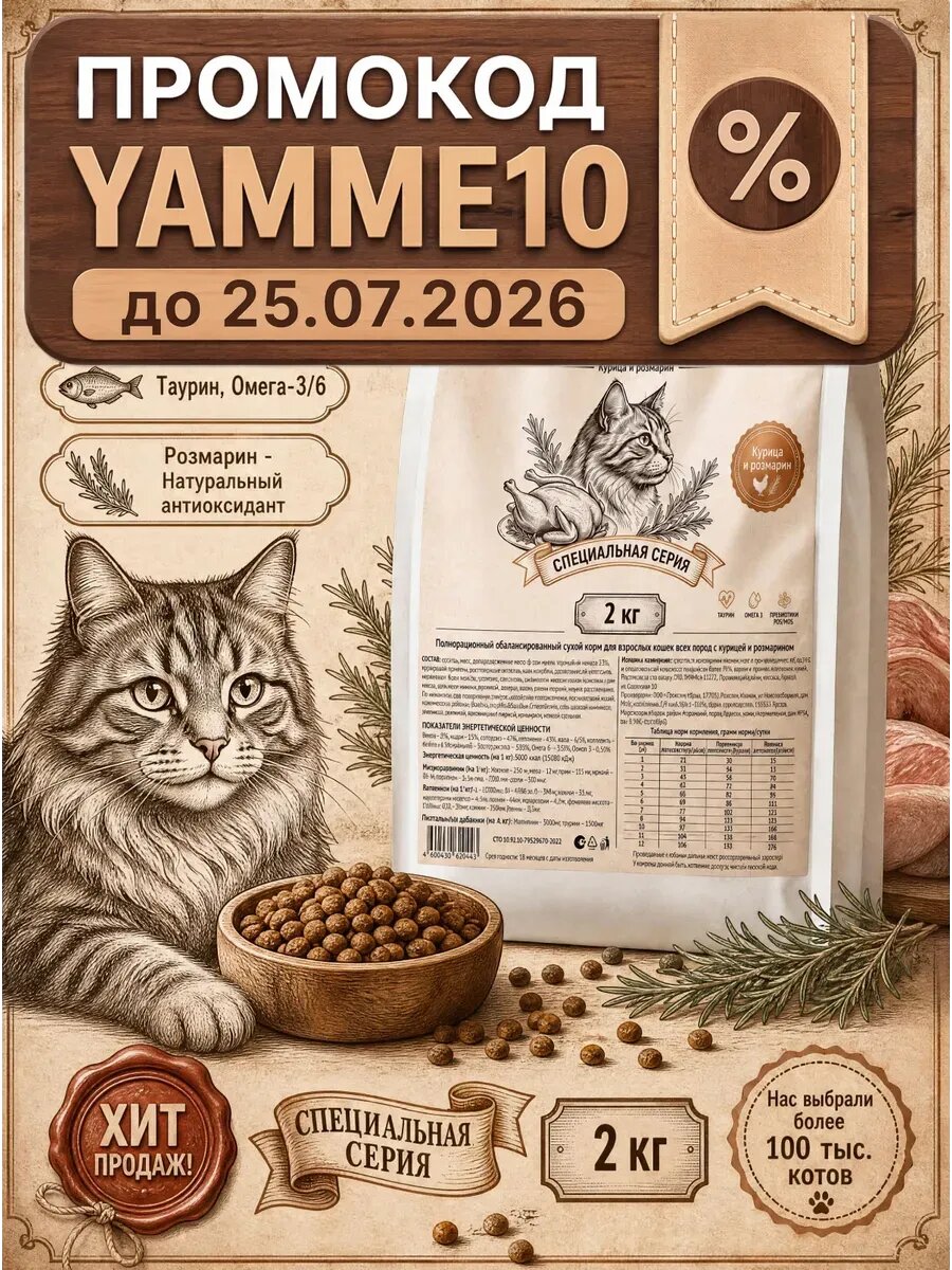 Сухой сбалансированный корм для кошек всех пород с курицей и розмарином 2 кг