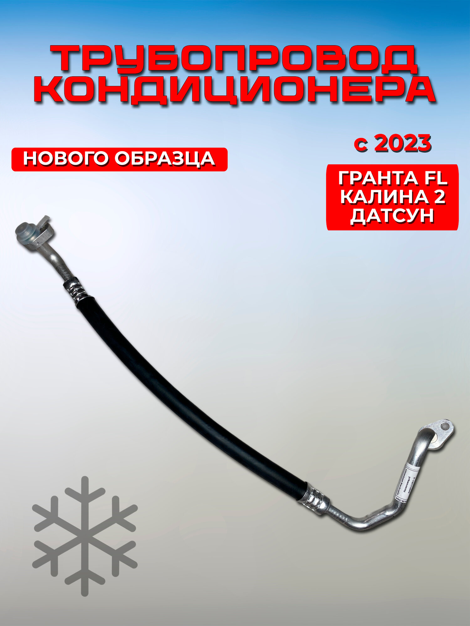 Трубки кондиционера Гранта FL / Калина 2 / Датсун нового образца с 2023 года, трубопровод нагнетающий Лада 2191