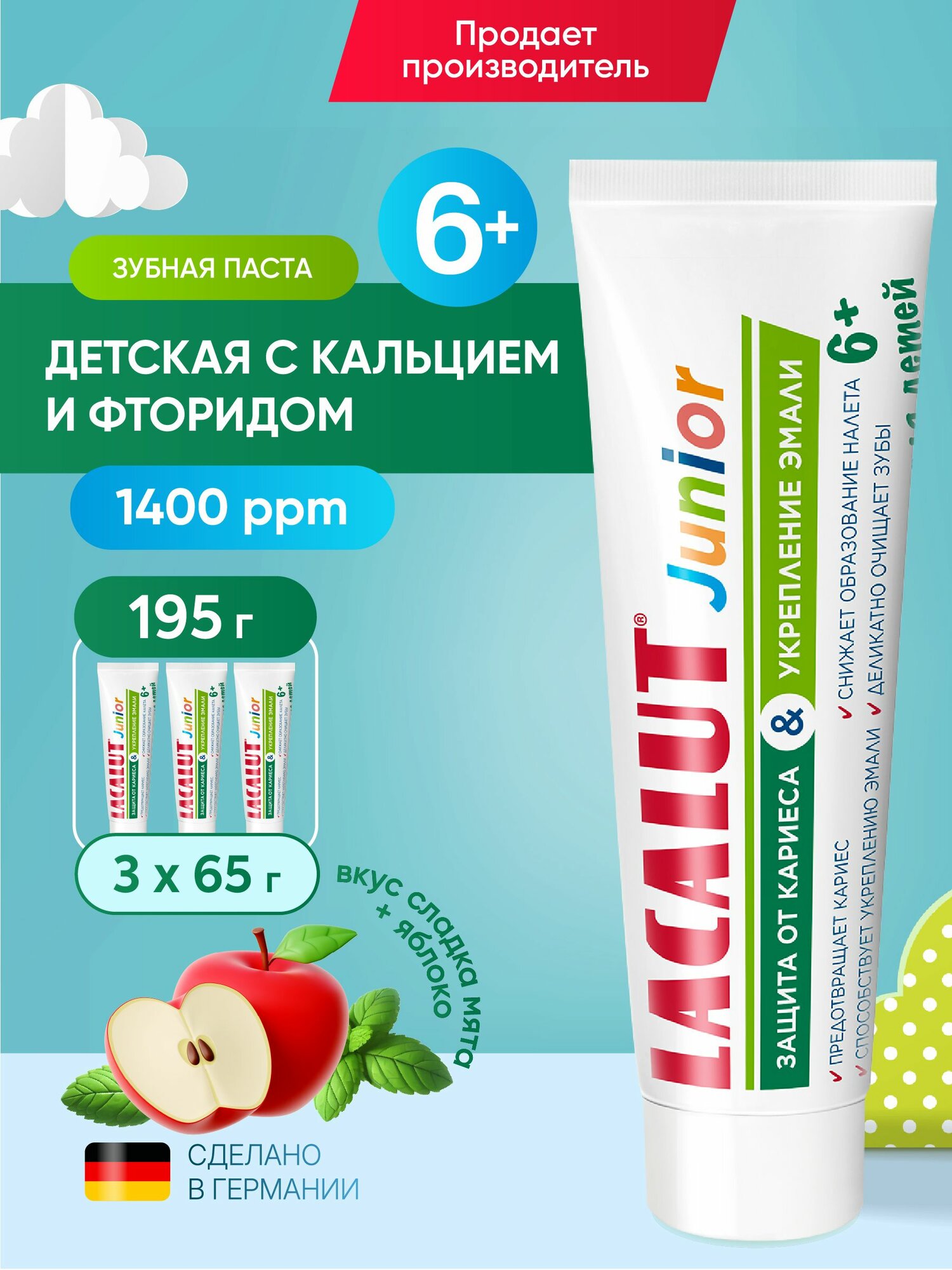 Детская зубная паста LACALUT Junior 6+ защита от кариеса и укрепление эмали, набор 65 г х 3 шт