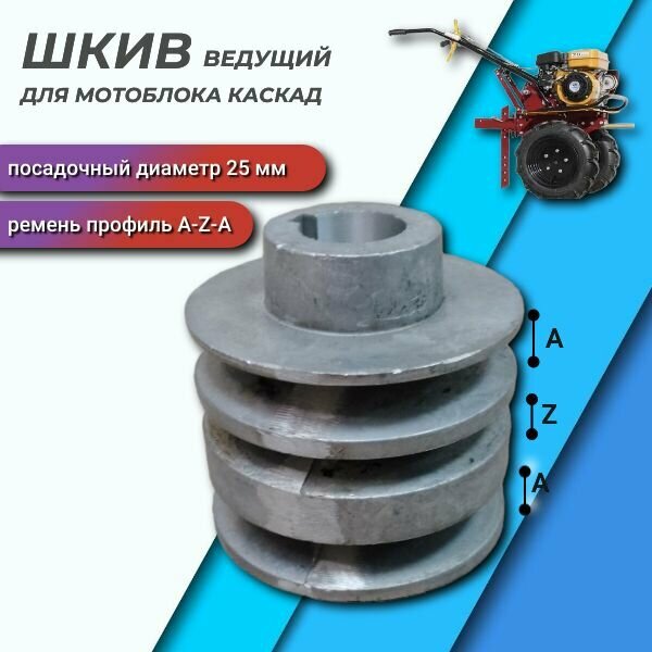 Шкив 25 каскад для мотоблока, 3 ручейка, дюраль, посадочный диаметр 25мм