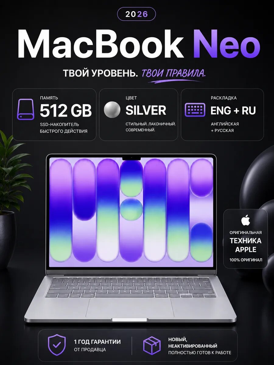 Ноутбук Apple MacBook Neo A18 Pro (2026) 8/512GB Silver (Серебро/Серебристый), английская/русская раскладка