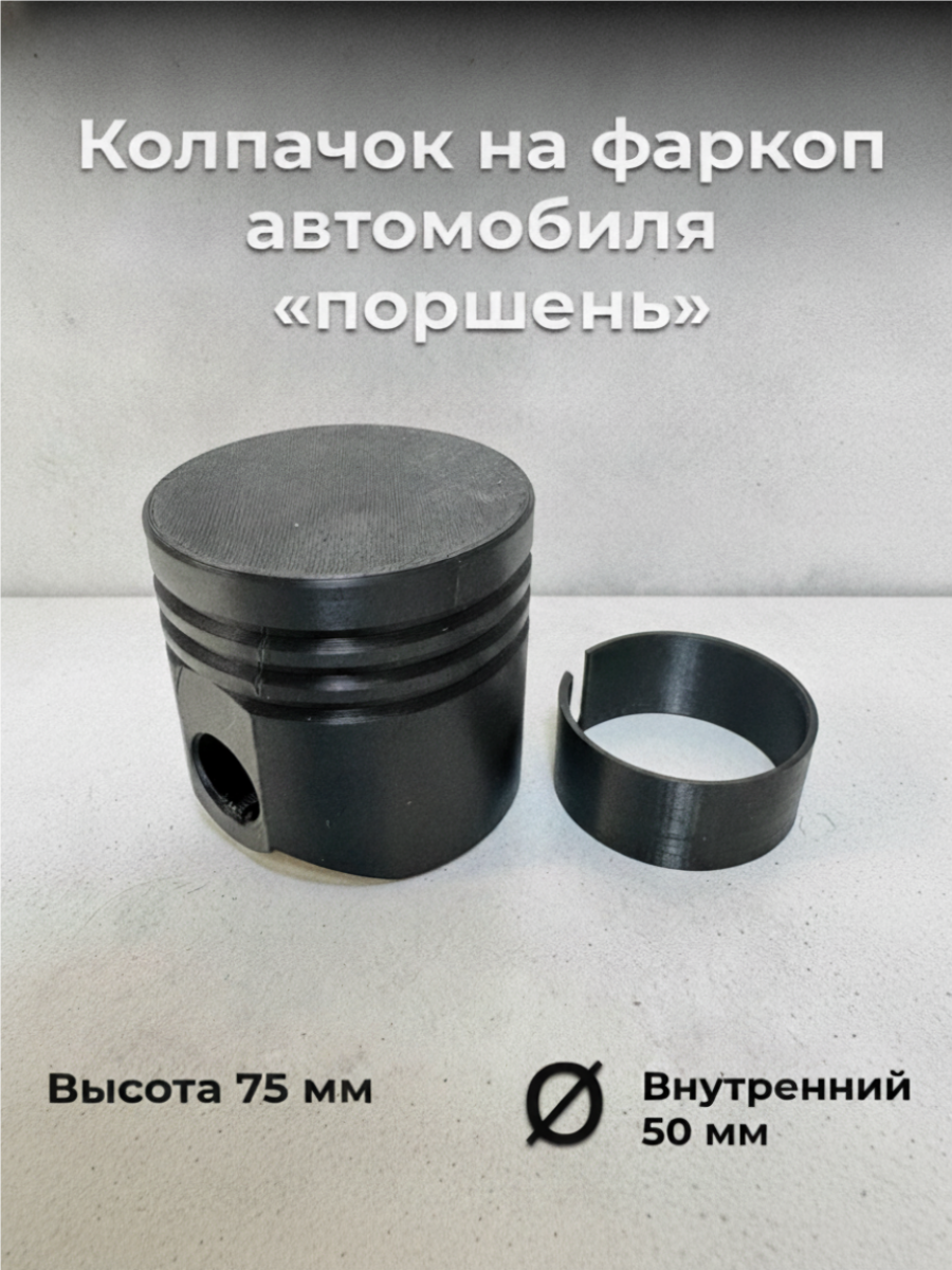 Колпачок на фаркоп поршень
