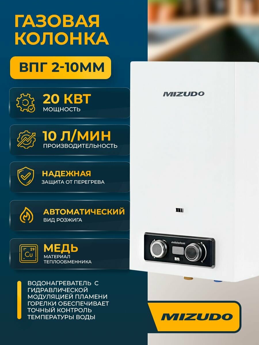 Водонагреватель проточный газовый для воды / Газовая колонка Mizudo ВПГ 2- 10ММ 10 л/мин Oxygen free Euro, 20 кВт, Гидромеханическая модуляция