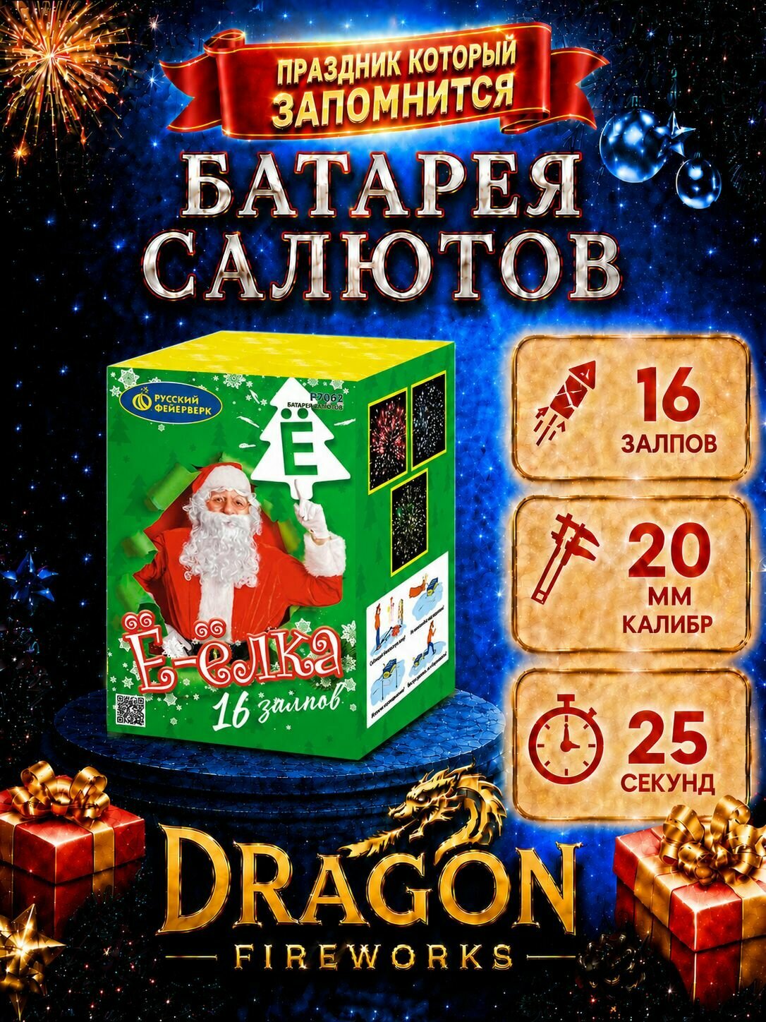 Салют "Е-Ёлка" 16 залпов, калибр(дюйм) 0.8, P7062 Русский Фейерверк