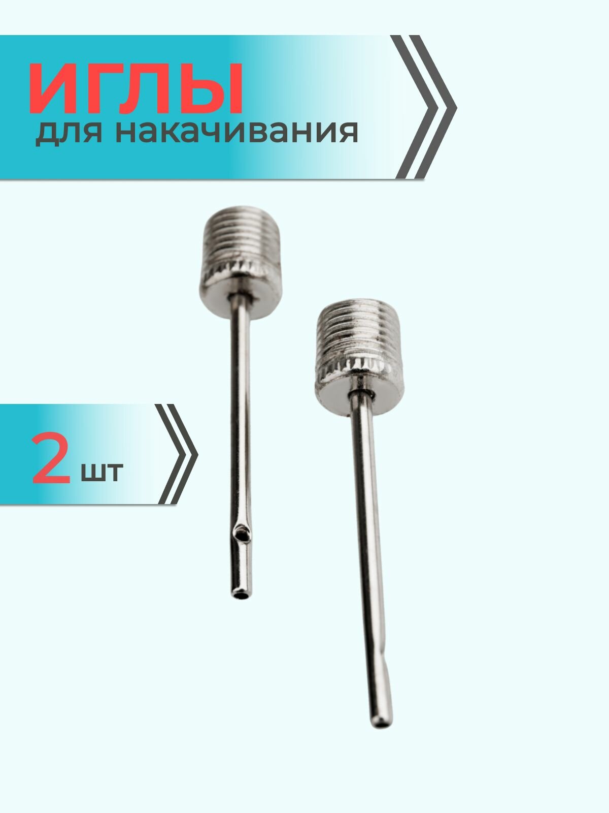 Игла для мяча 2 шт, для насоса, набор игл для мячей и насоса