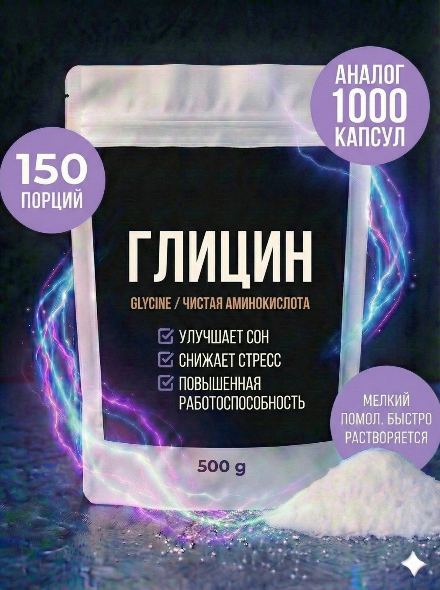 Глицин порошок 500 г / Аминокислота 100% (Glycine) / Пищевая добавка для мозга, спокойствия и улучшения сна