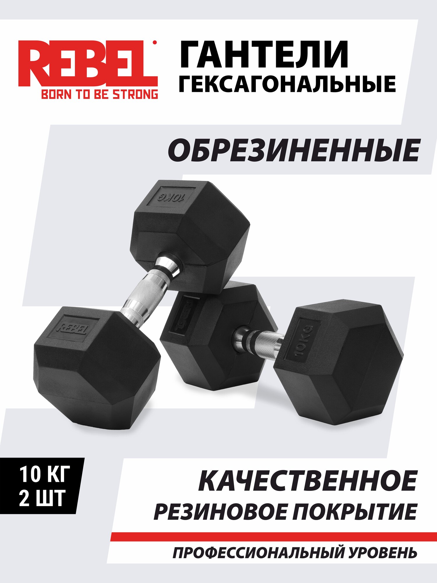 Обрезиненные гантели 10 кг 2 шт гексагональные REBEL R-HEX-10-PAIR