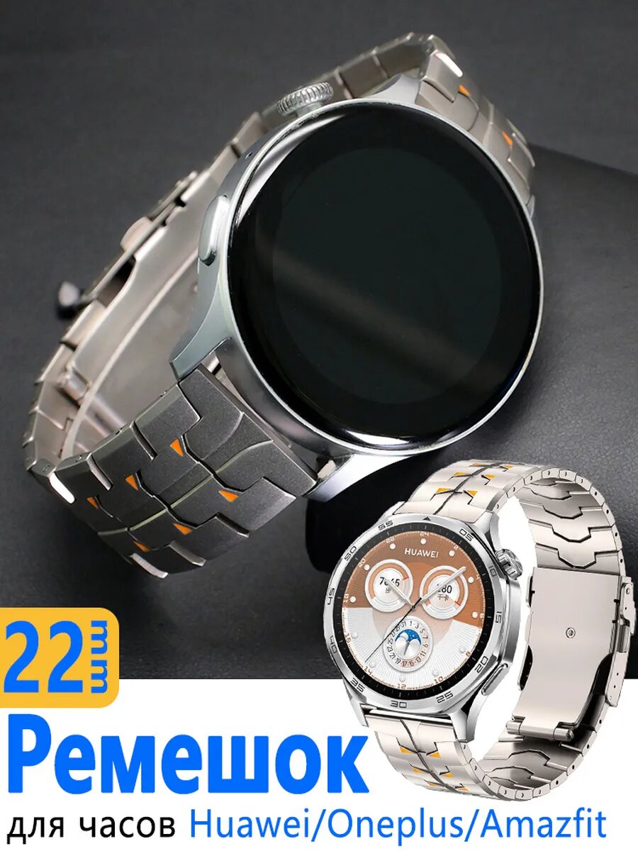 Титановый 22мм ремешок для часов Amazfit/OnePlus/Huawei GT 6/5/4