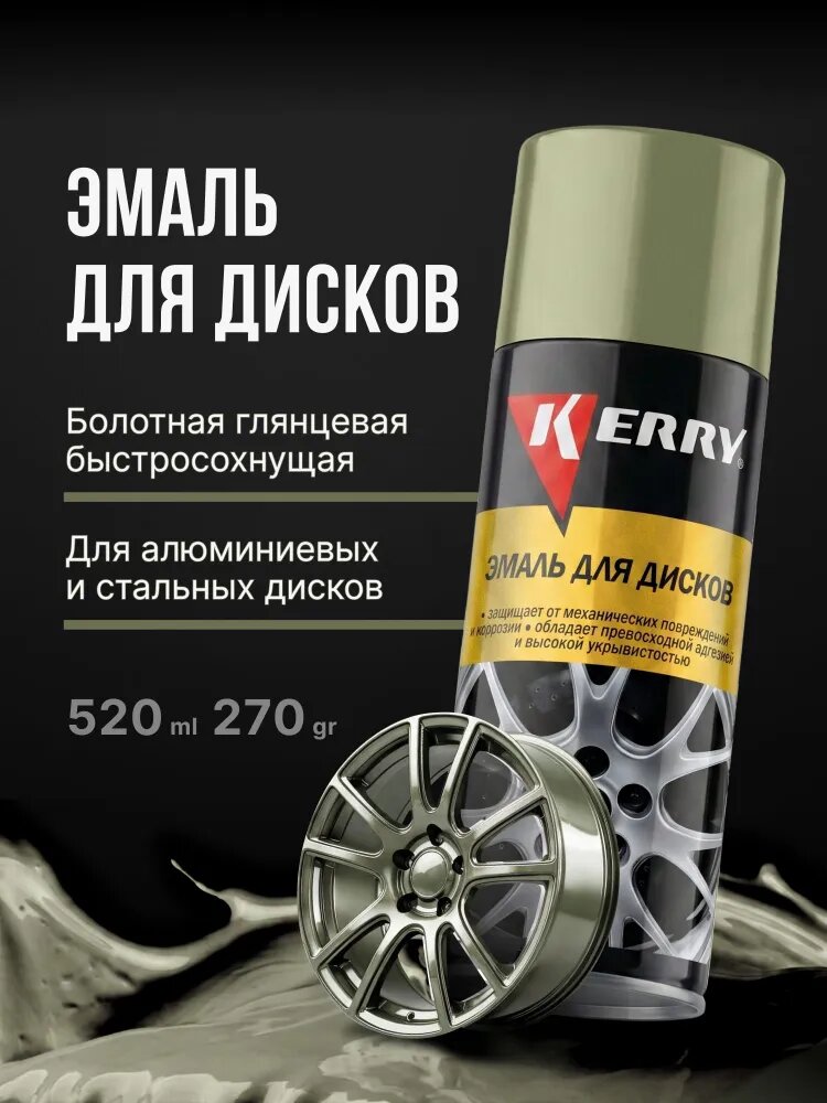 Краска для дисков KERRY. Эмаль высокопрочная, аэрозоль, Болотная
