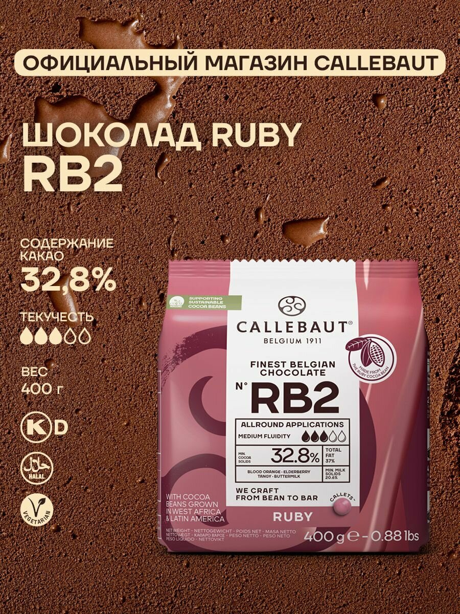 Бельгийский рубиновый шоколад Callebaut RUBY2. Свежие ноты ягод, фруктов и рубиновый цвет без добавления ароматизаторов и красителей. 32,8% какао, 20,6% молоко, 36,8% жиры CHR-Q37RB2-E0-D94 (0,4 кг) рубиновый шоколад 0.4 кг для выпечки шоко