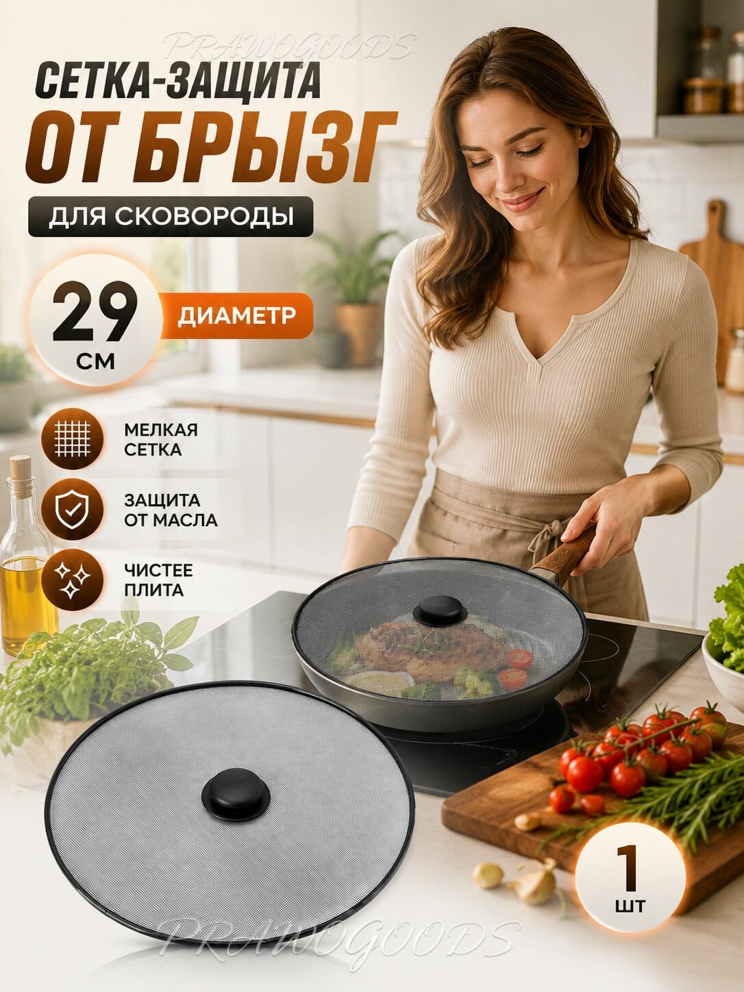 PrawoGoods Крышка от брызг 29 см 1 шт металл
