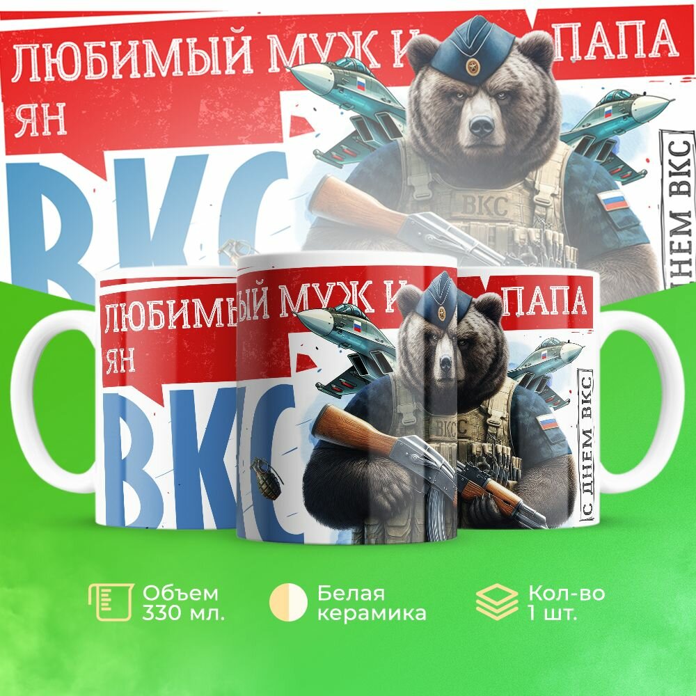 Кружка муж и папа лётчик ВКС с именем Ян