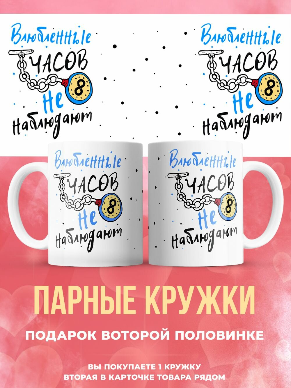 Кружка парню парная "Влюбленные часов 2"