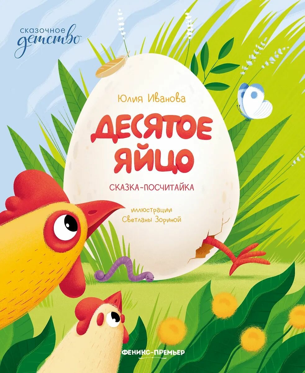 Книга Феникс Десятое яйцо. Сказка-посчитайка. 2022 год, Ю. Н. Иванова