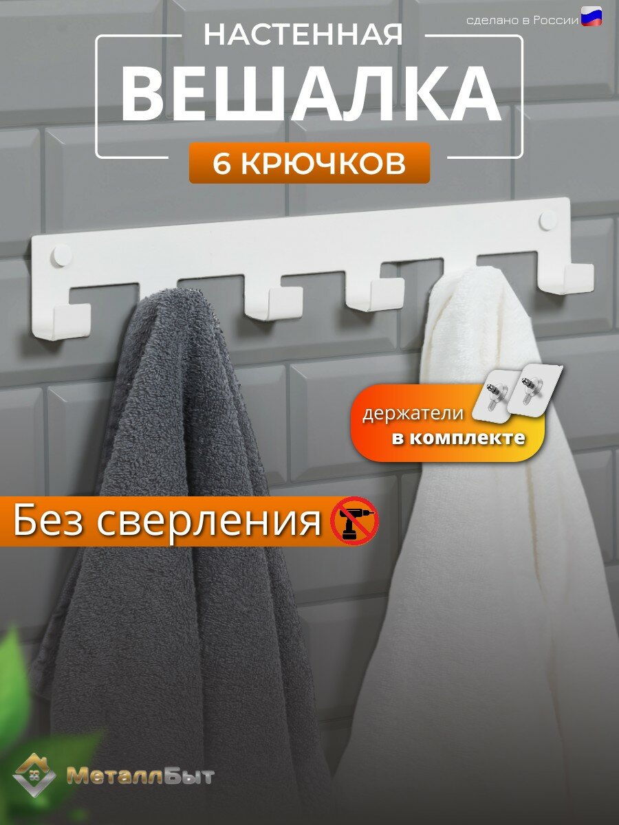 Вешалка для одежды настенная металлическая 6 крючка в прихожую без сверления, цвет белый / для полотенец в ванную