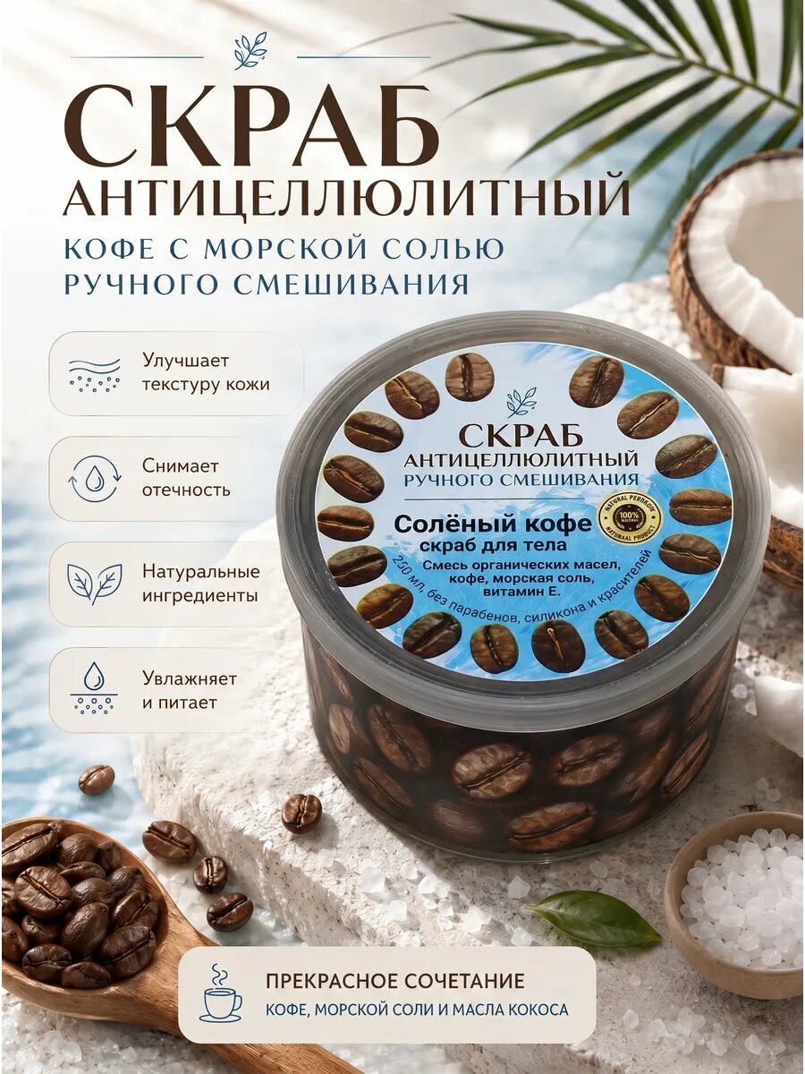 Скраб антицеллюлитный Солёный кофе