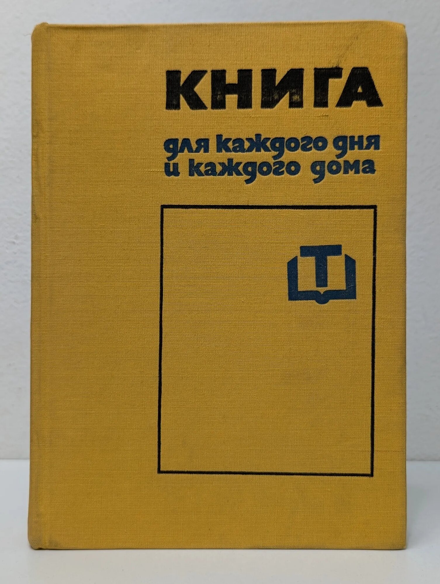 Книга для каждого дня и каждого дома Сборник 1971