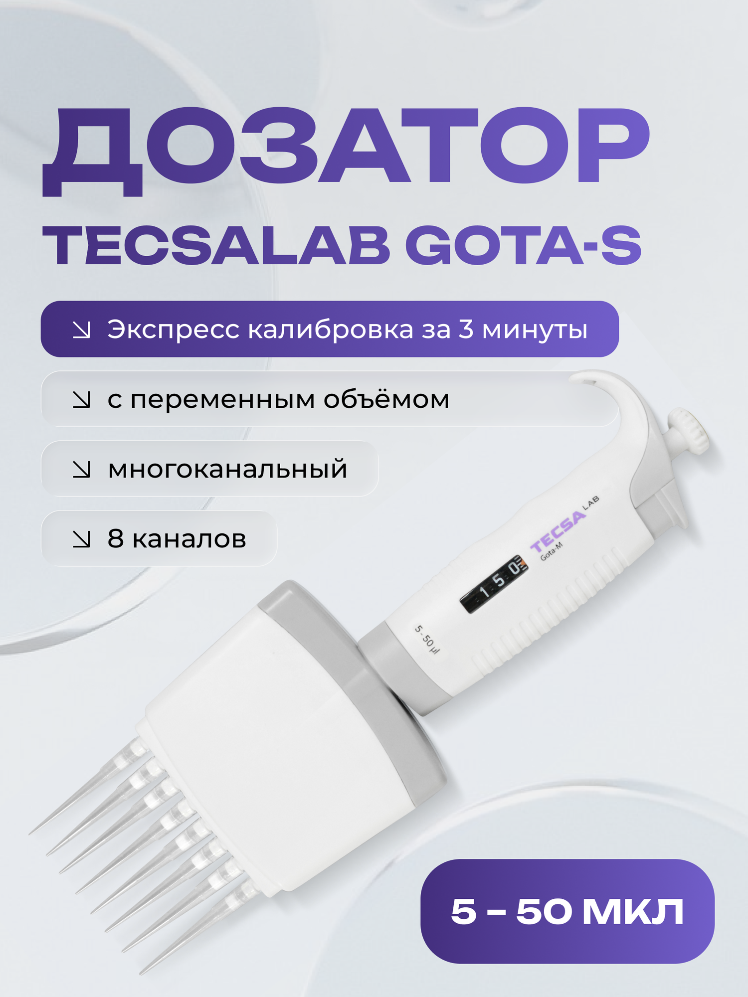 Многоканальный дозатор TecsaLab Gota-M 5-50 мкл полностью автоклавируемый