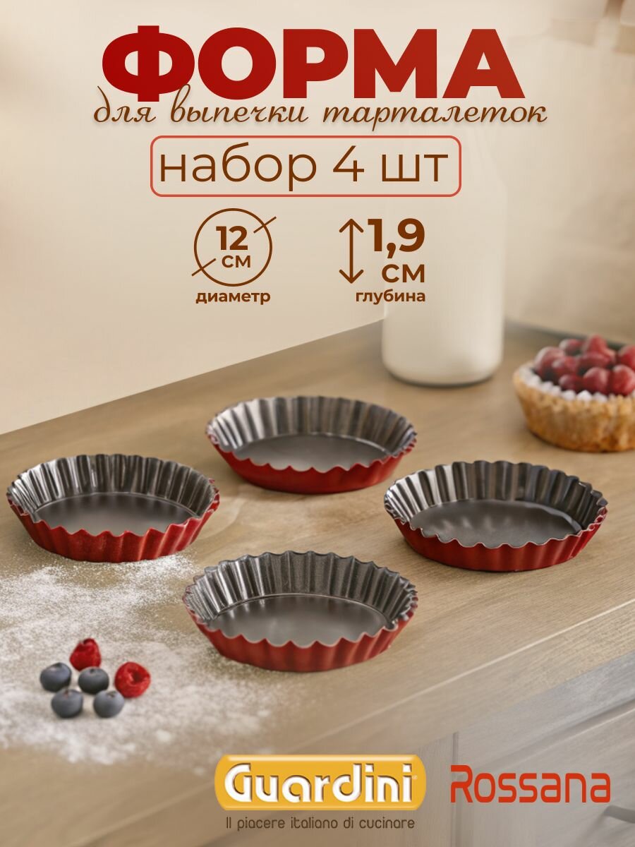 Форма для выпечки Guardini, 4 шт, 12 см, круглая, жаропрочная, антипригарное покрытие Италия