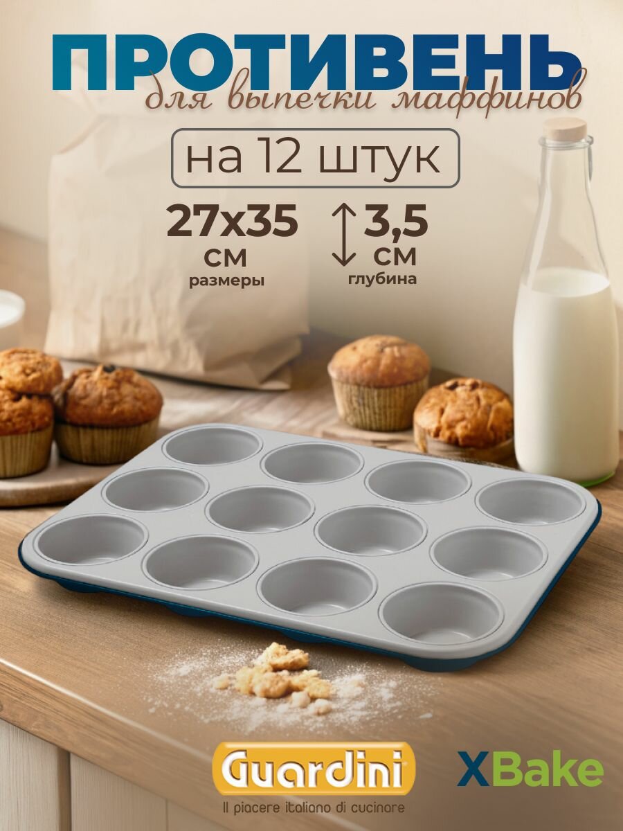 Guardini форма для выпекания 12 ячеек 27х25 см, форма для кексов, для тарталеток Xbake Италия