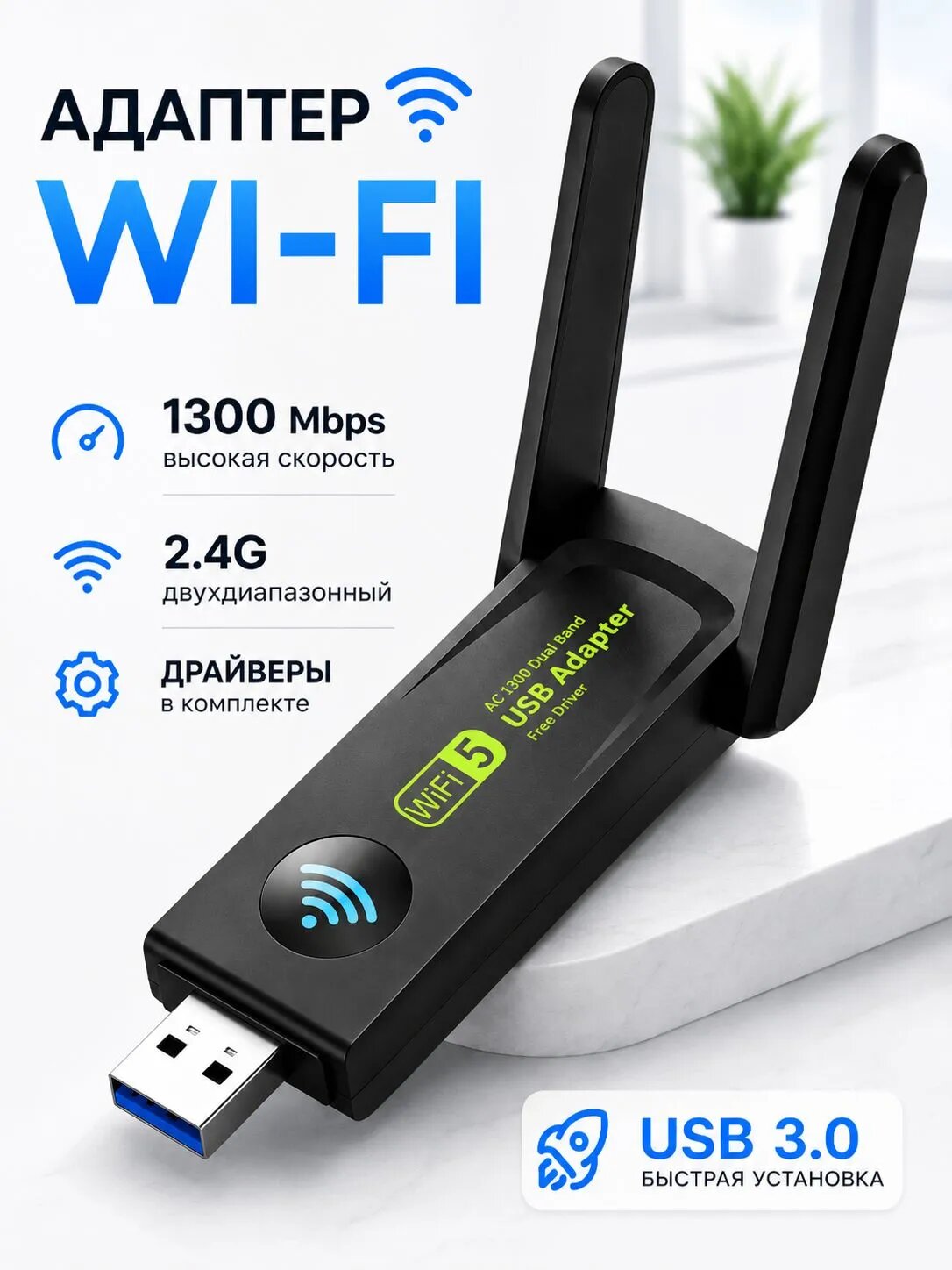 WiFi адаптер 1300M 2.4 ГГц / USB3.0 чип RealTek для компьютера и ноутбука