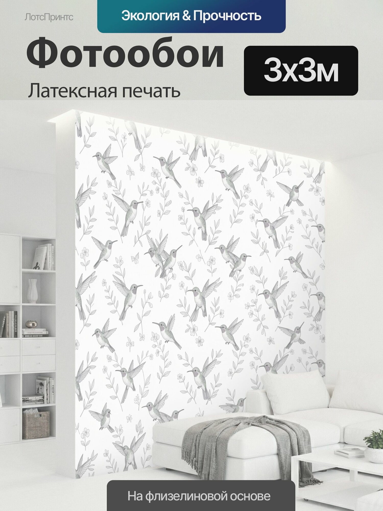Фотообои моющиеся ударопрочные "Серые птички и полевые веточки. Ритмичный повтор серых птичек на ветру и нежных листочков с мини-цветами; светлая." 300x300 см. латексная печать