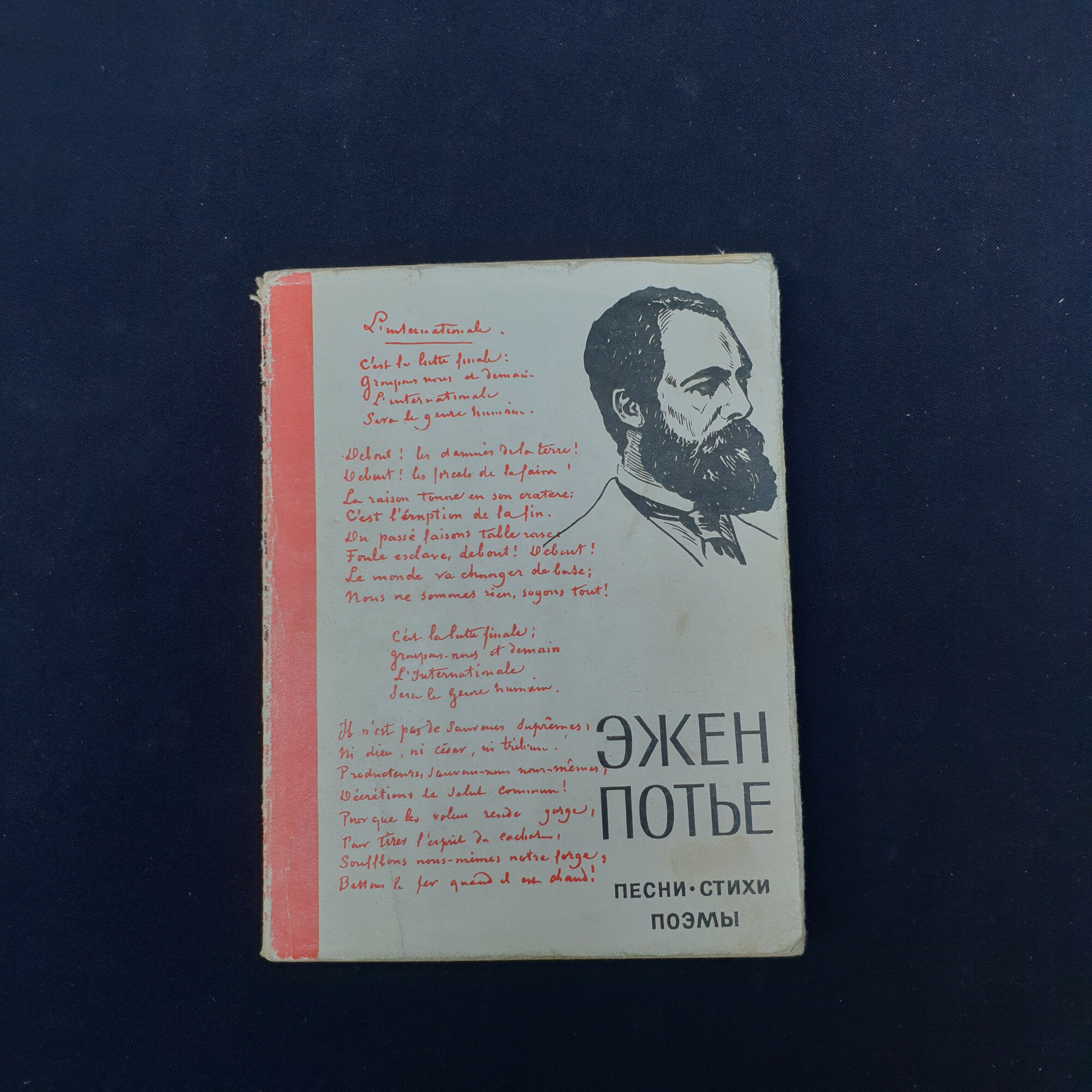 Эжен Потье. Песни, стихи, поэмы. Книга СССР, стихи и поэмы