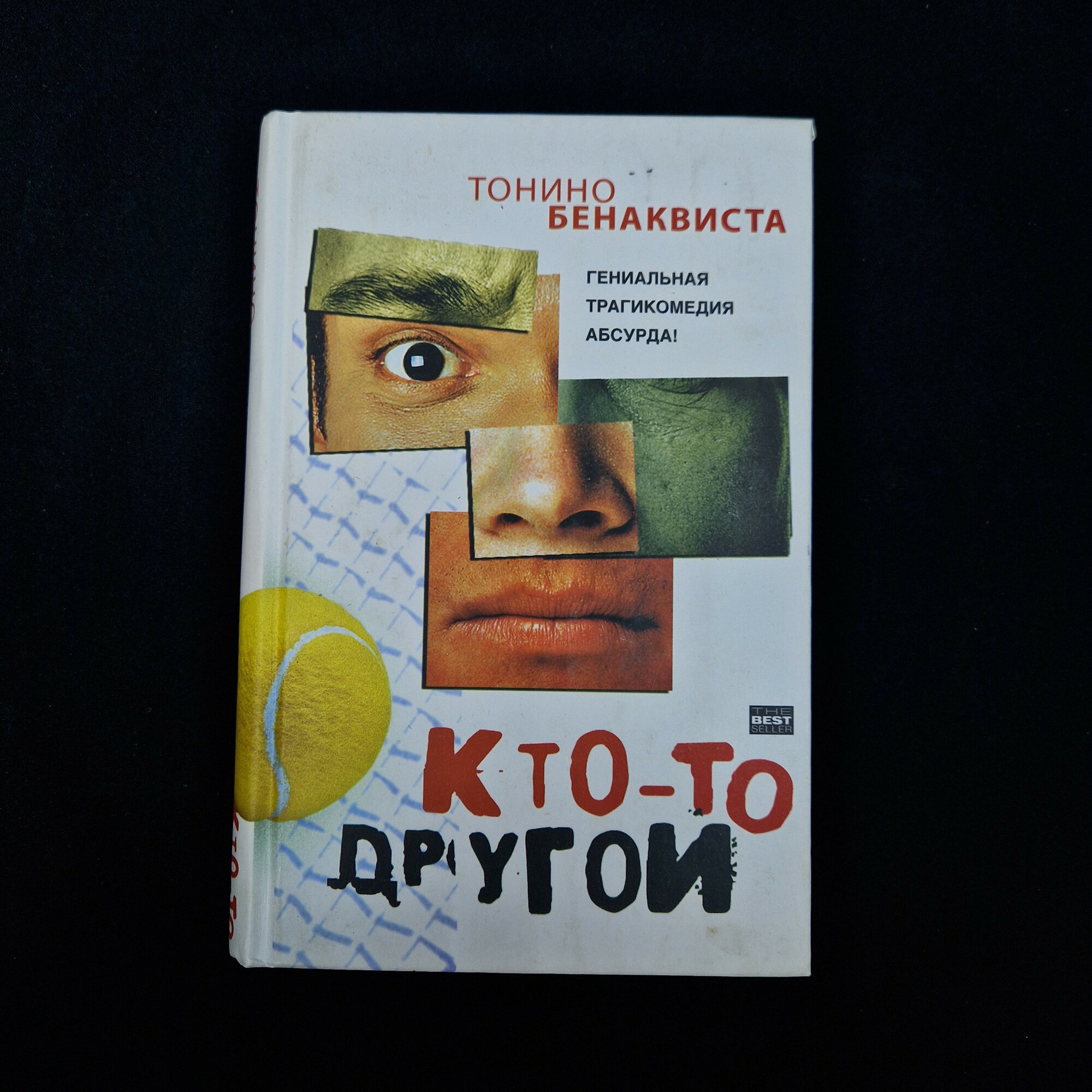 Тонино Бенаквиста. Кто то другой. Книга, роман