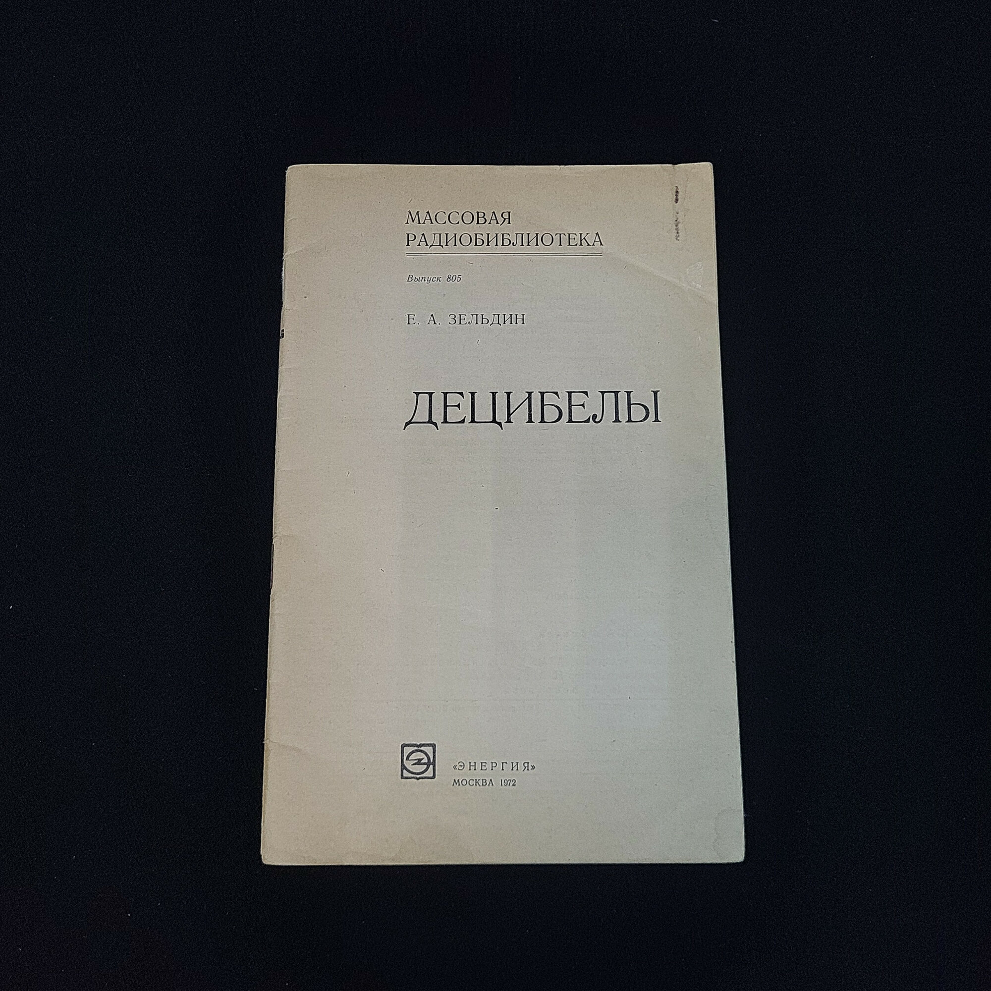 Евсей Зельдин. Децибелы. Книга СССР, техническая литература
