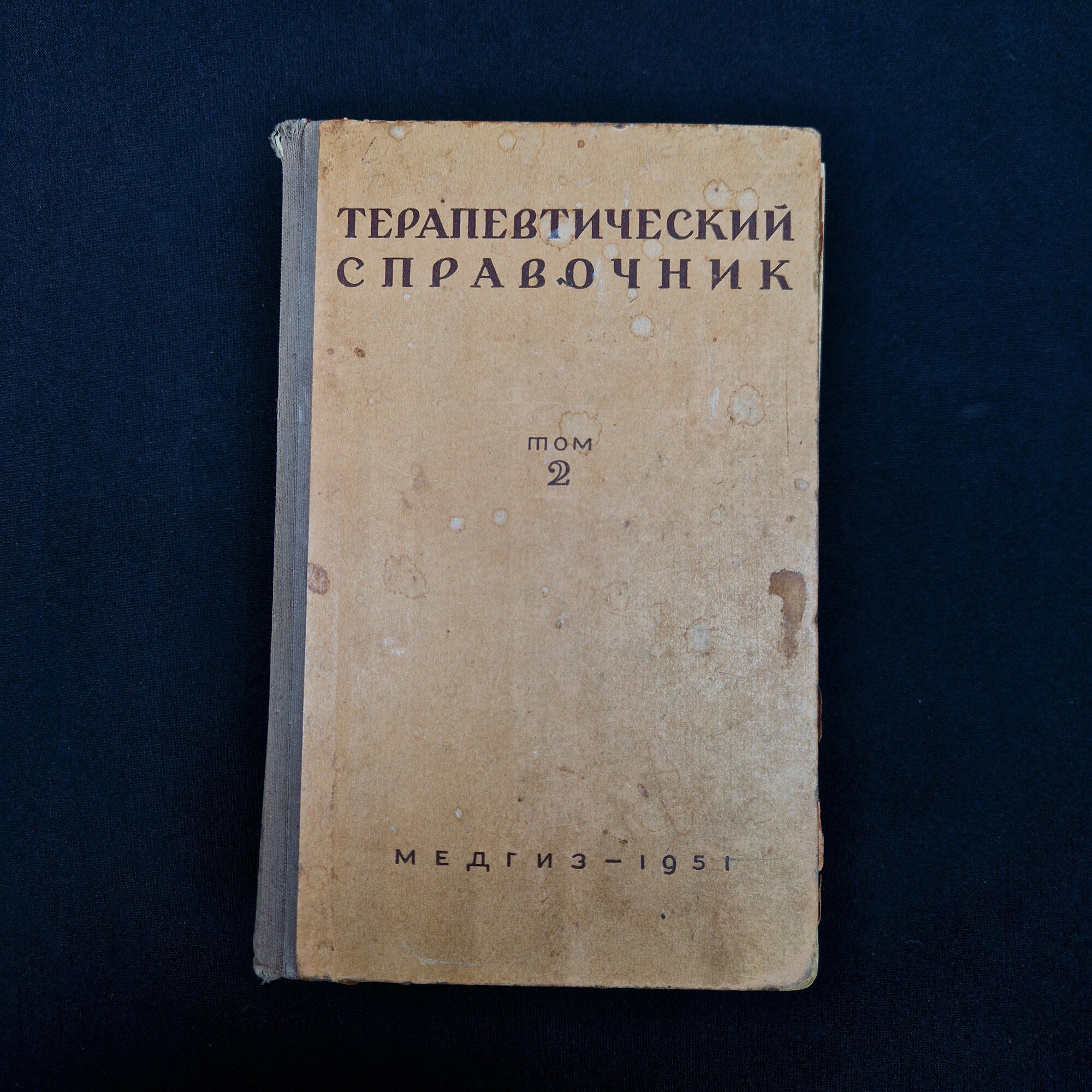 Терапевтический справочник. Том 2. Книга СССР, справочник