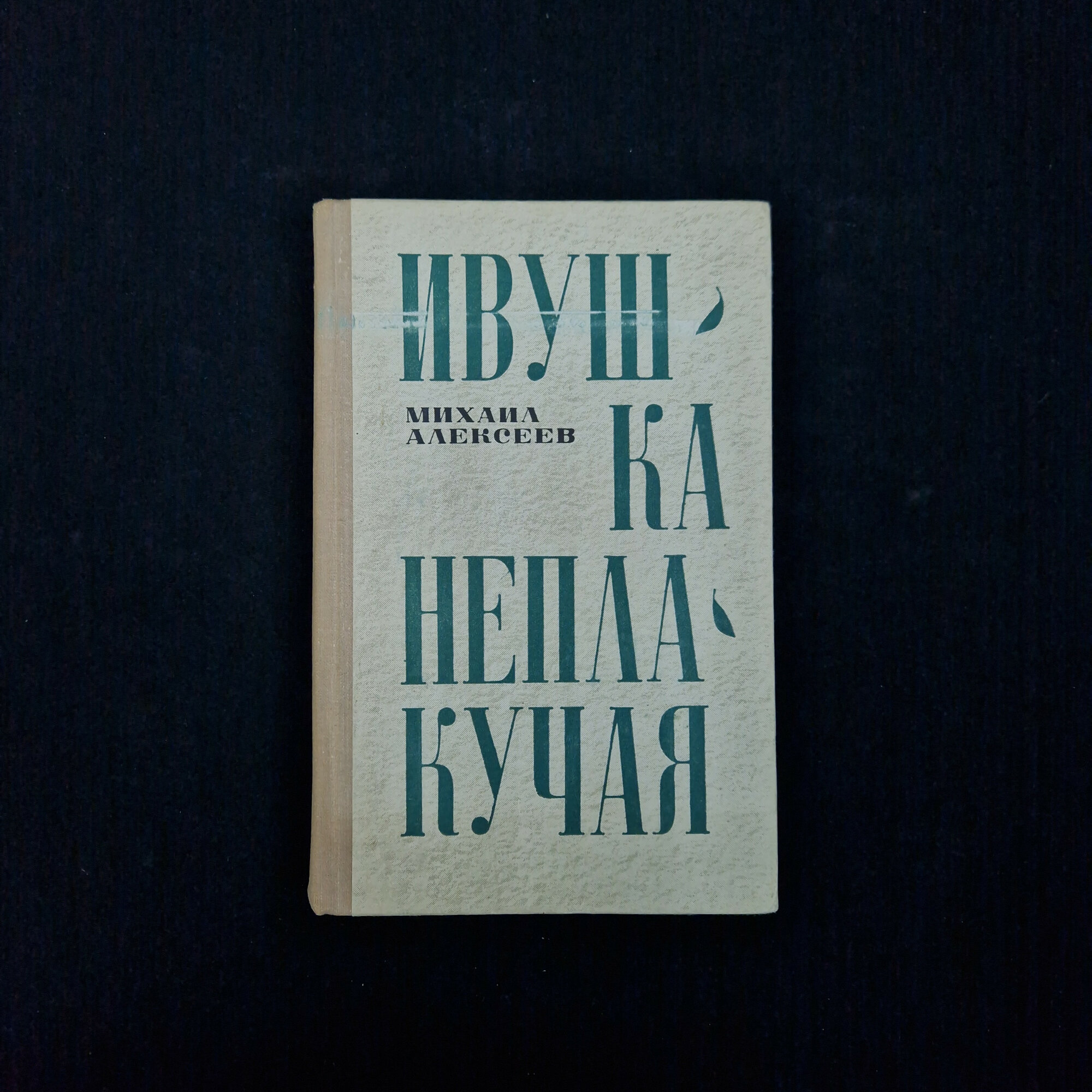 Михаил Алексеев. Ивушка неплакучая. Книга СССР, роман
