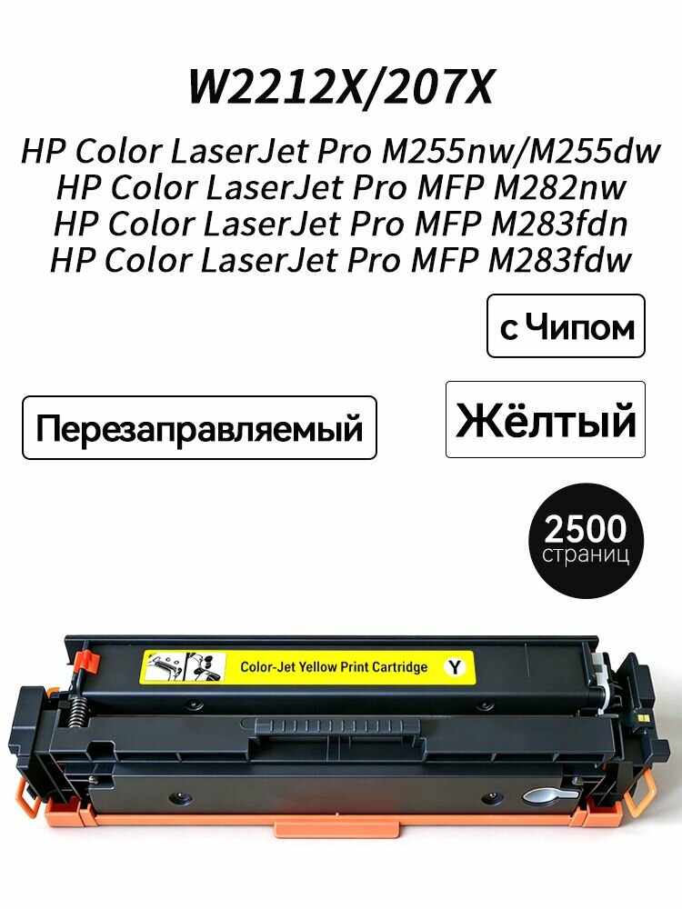 Картридж W2212X (HP207X) с Чипом для HP Color LaserJet Pro M255dw M255nw MFP M282nw M283fdn M283fdw лазерного принтера 2500 стр, совместимый, Желтый (yellow), 1 шт совместимый картридж желтый 2500 страниц