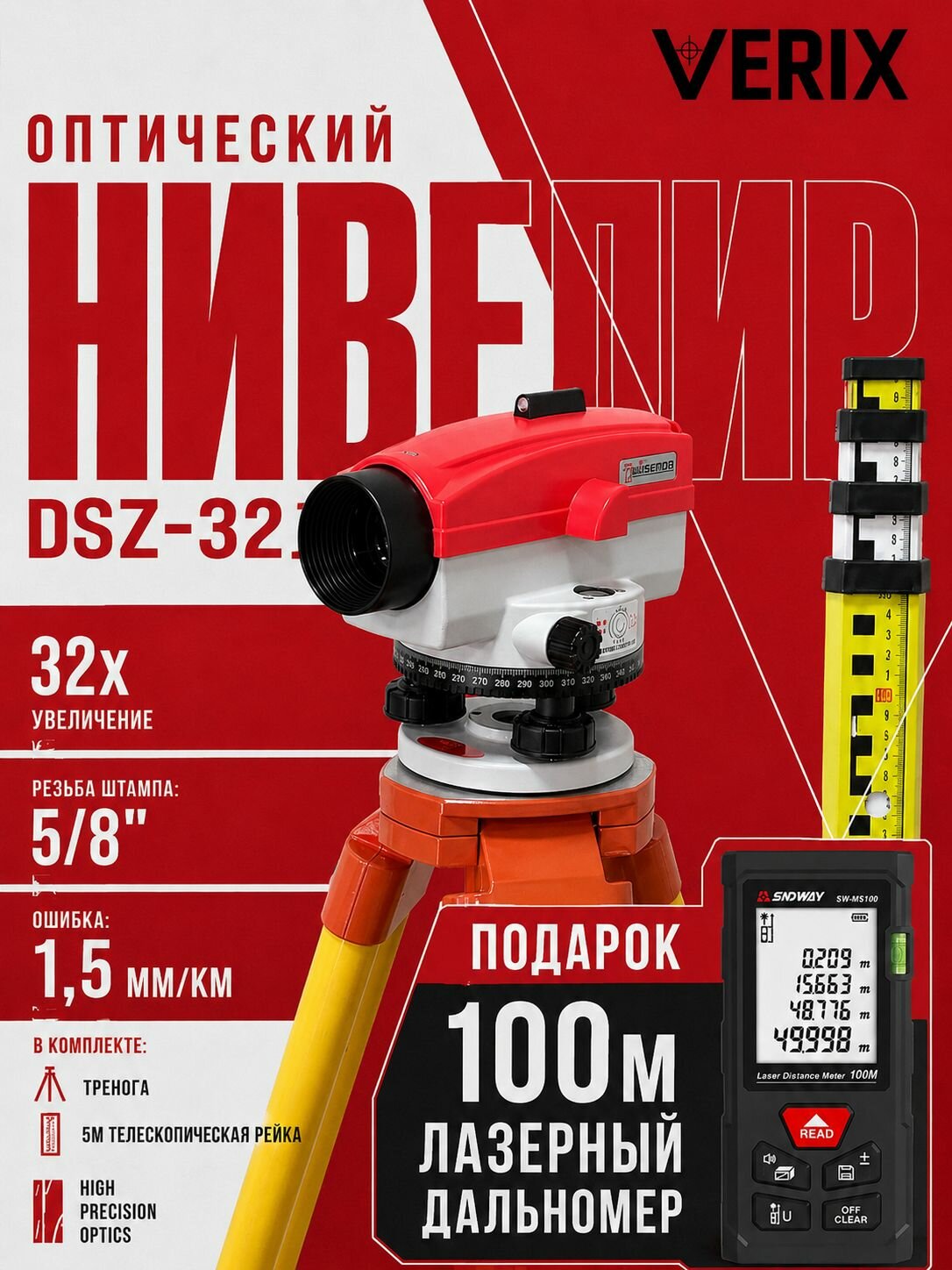 Строительный нивелир VERIX DS-W32 32X в комплекте, штатив, рулетка 5 м и дальномер 100 м для стройки