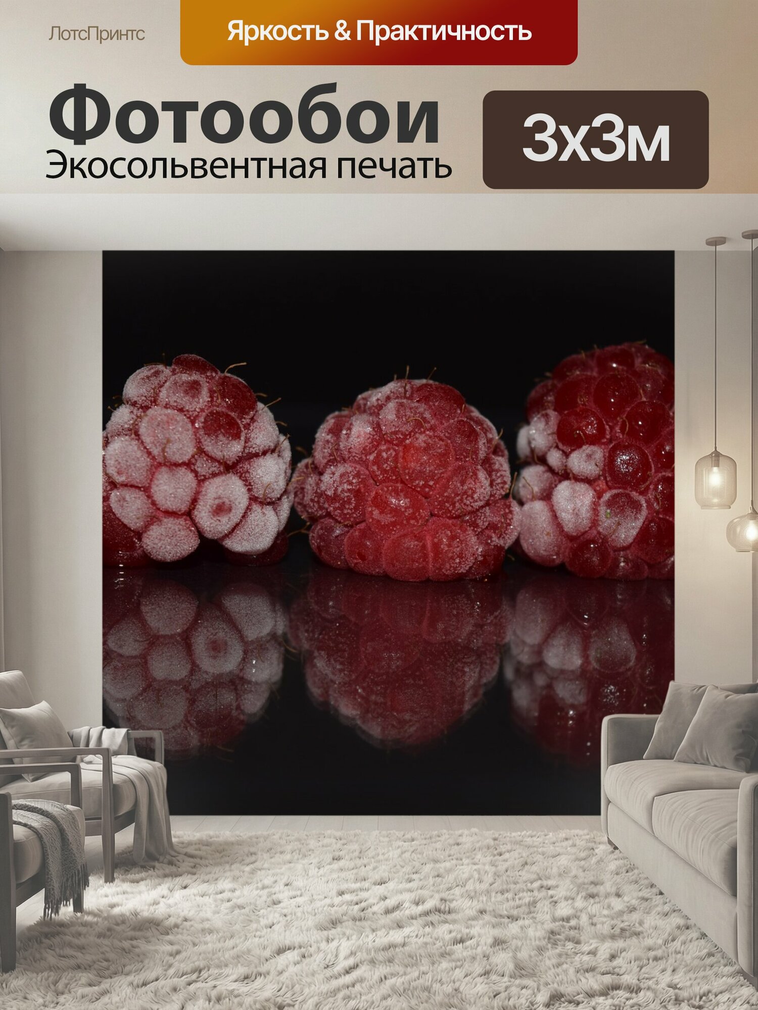 Фотообои "Малина, замороженный, матовый" 300x300 см. экосольвентная печать