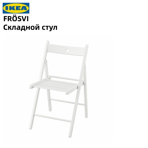 Стул складной IKEA FRÖSVI, бук, белый,77,44,2.76,46,51,1, массив дерева, универсальное, складная конструкция, стул, белый, белая,1